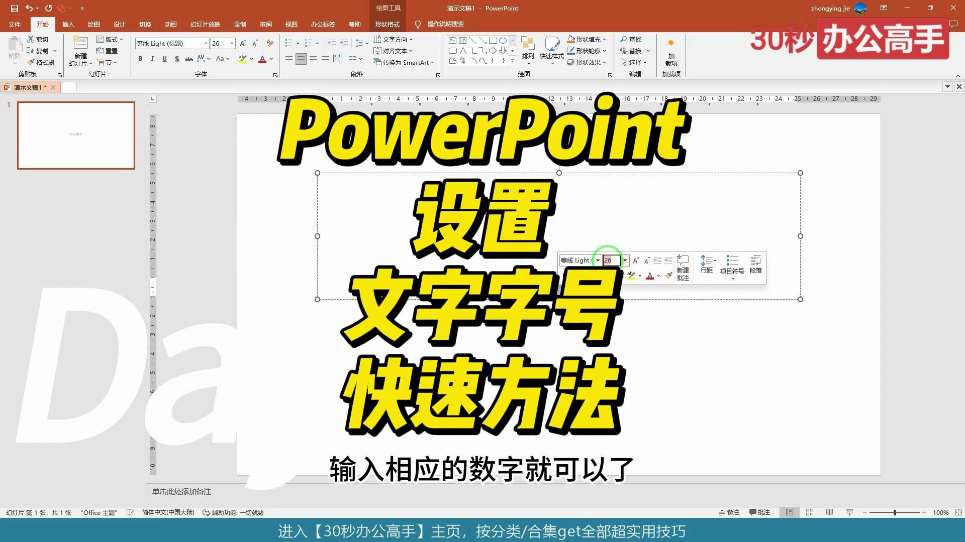 在PowerPoint中设置文字字号的快速方法