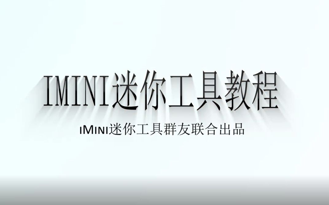 Mini迷你工具教程-自定义填充-CAD插件-05