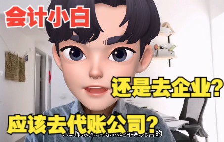 会计毕业生是应该去代理记账公司,还是去企业,来说说我的观点