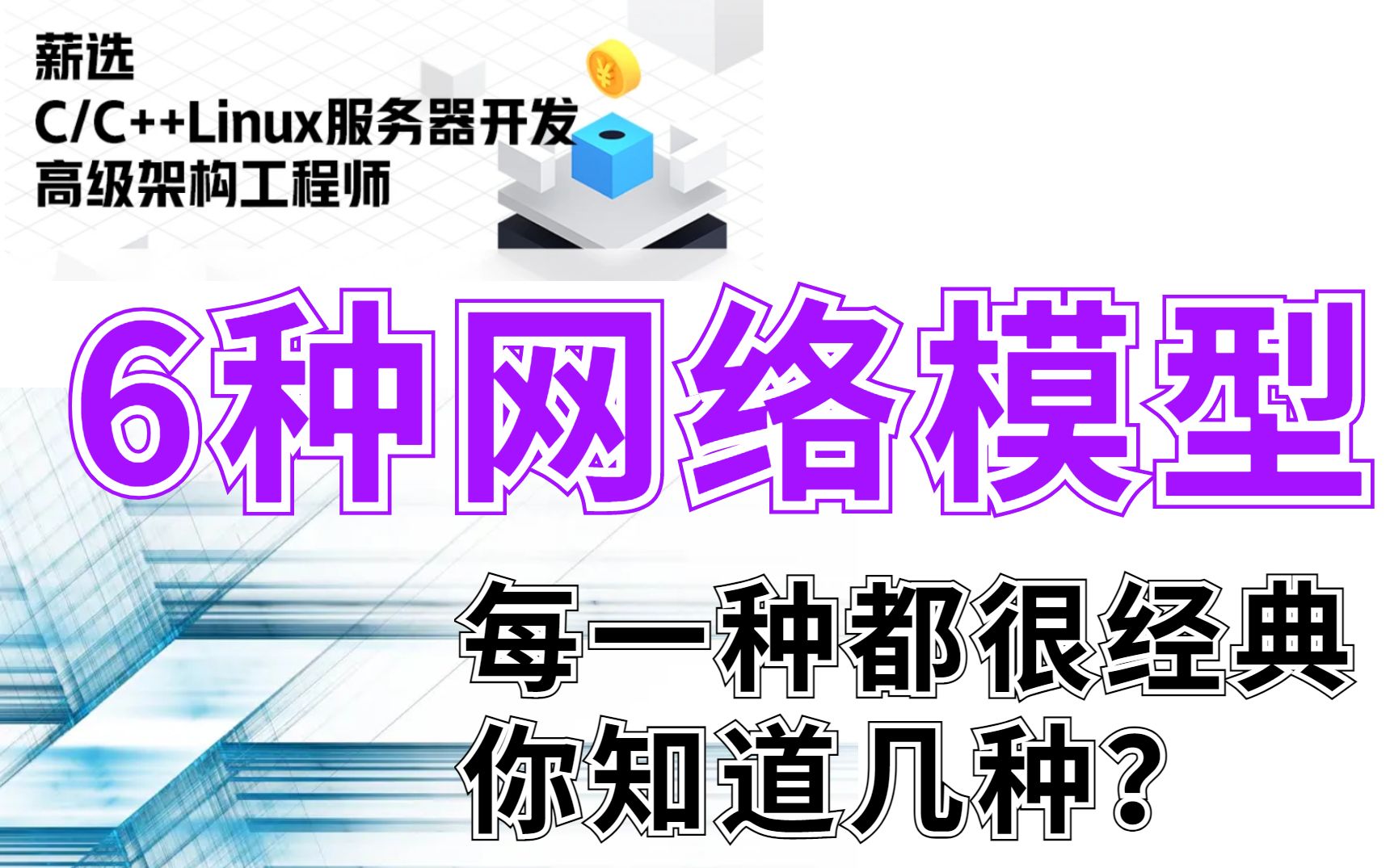 网络编程:6种网络模型,每一种都很经典,你知道几种?