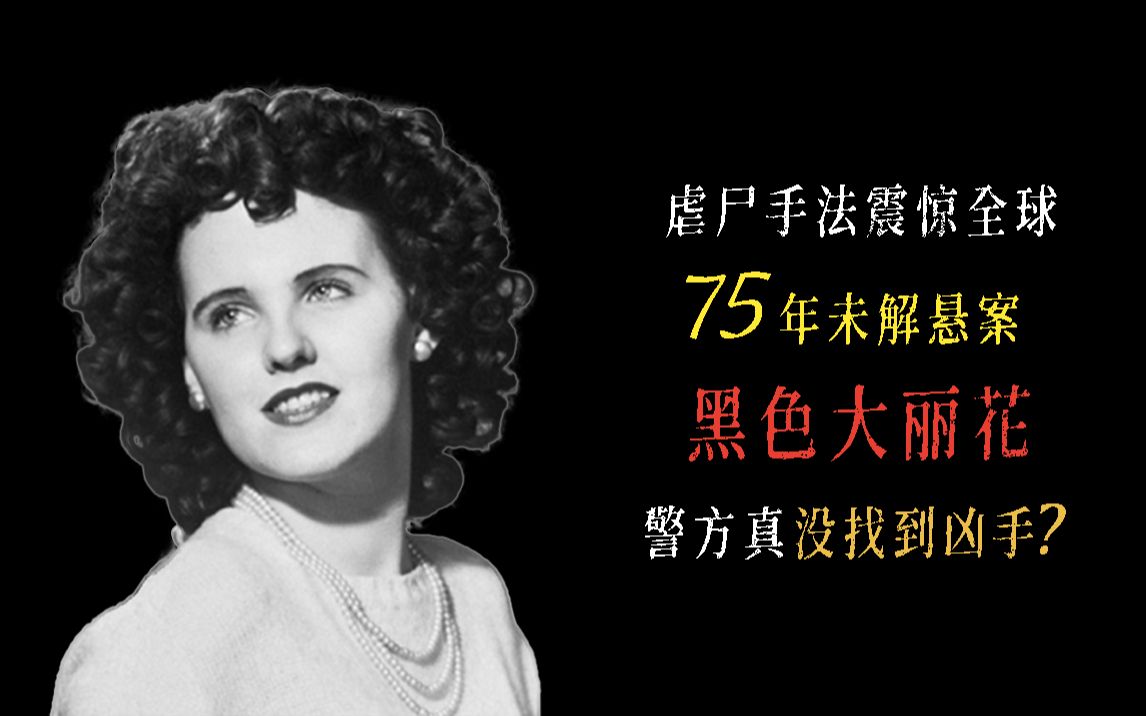 深度解析世界未解悬案《黑色大丽花》:警方真没查出凶手?