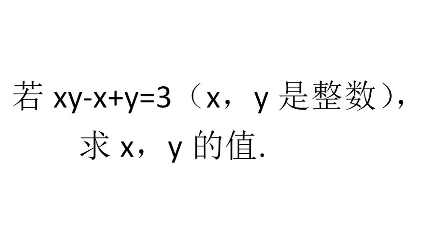 整数解问题,若xy-x+y=3,求x、y的值