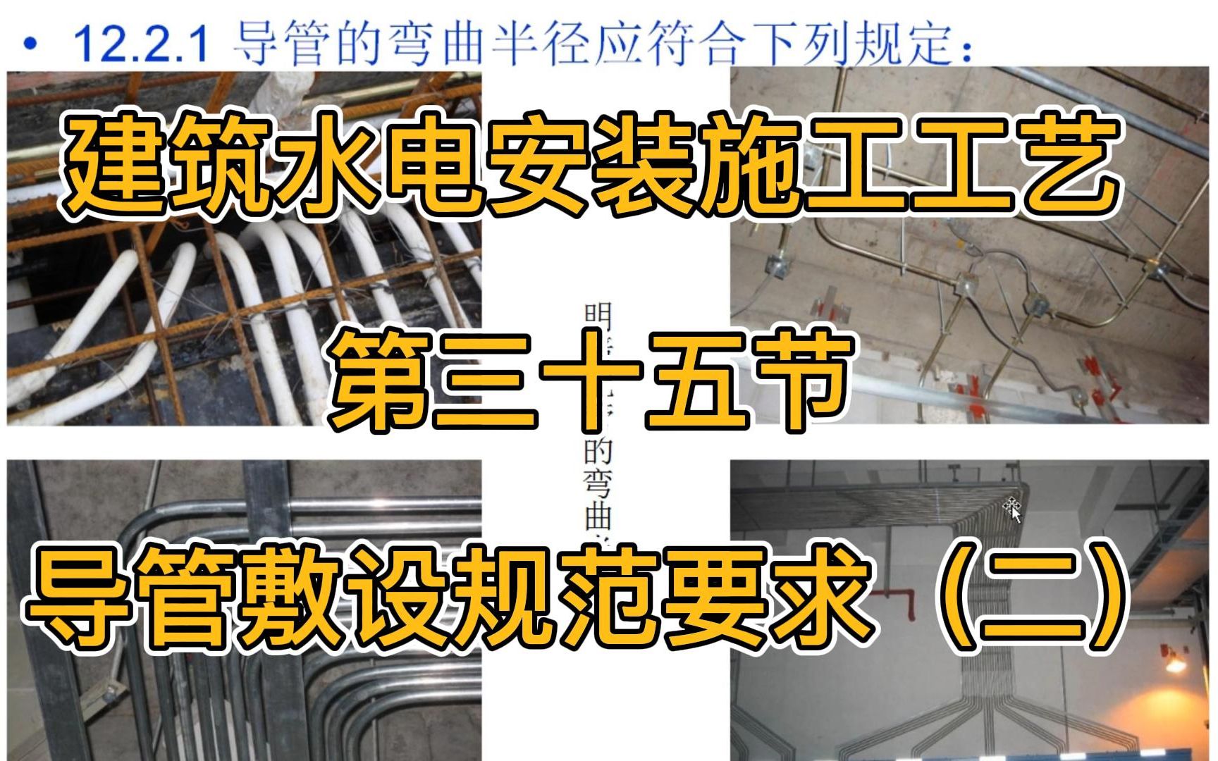 建筑水电安装施工工艺 第三十五节 导管敷设规范要求(二)