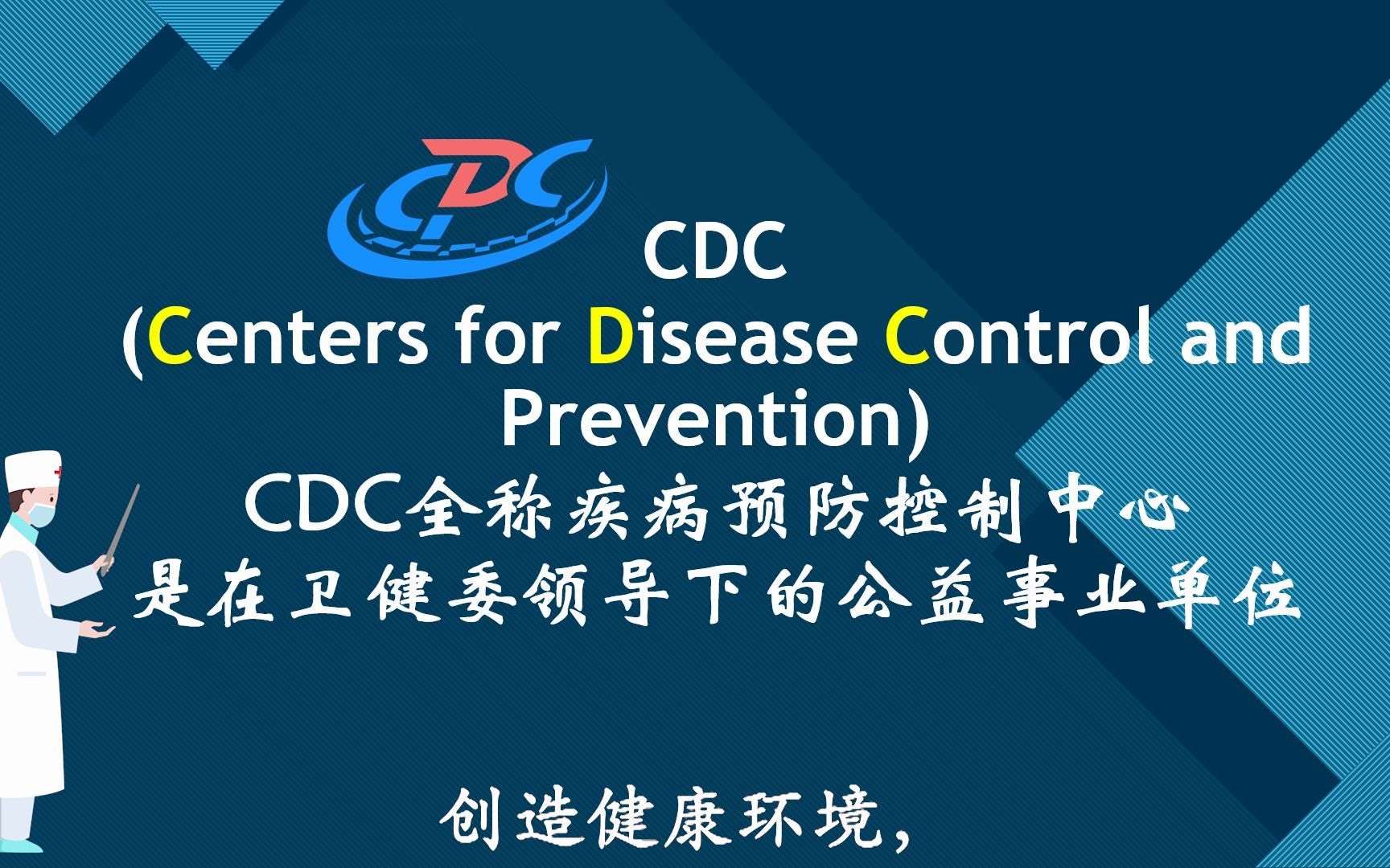 疾控中心与公众健康科普