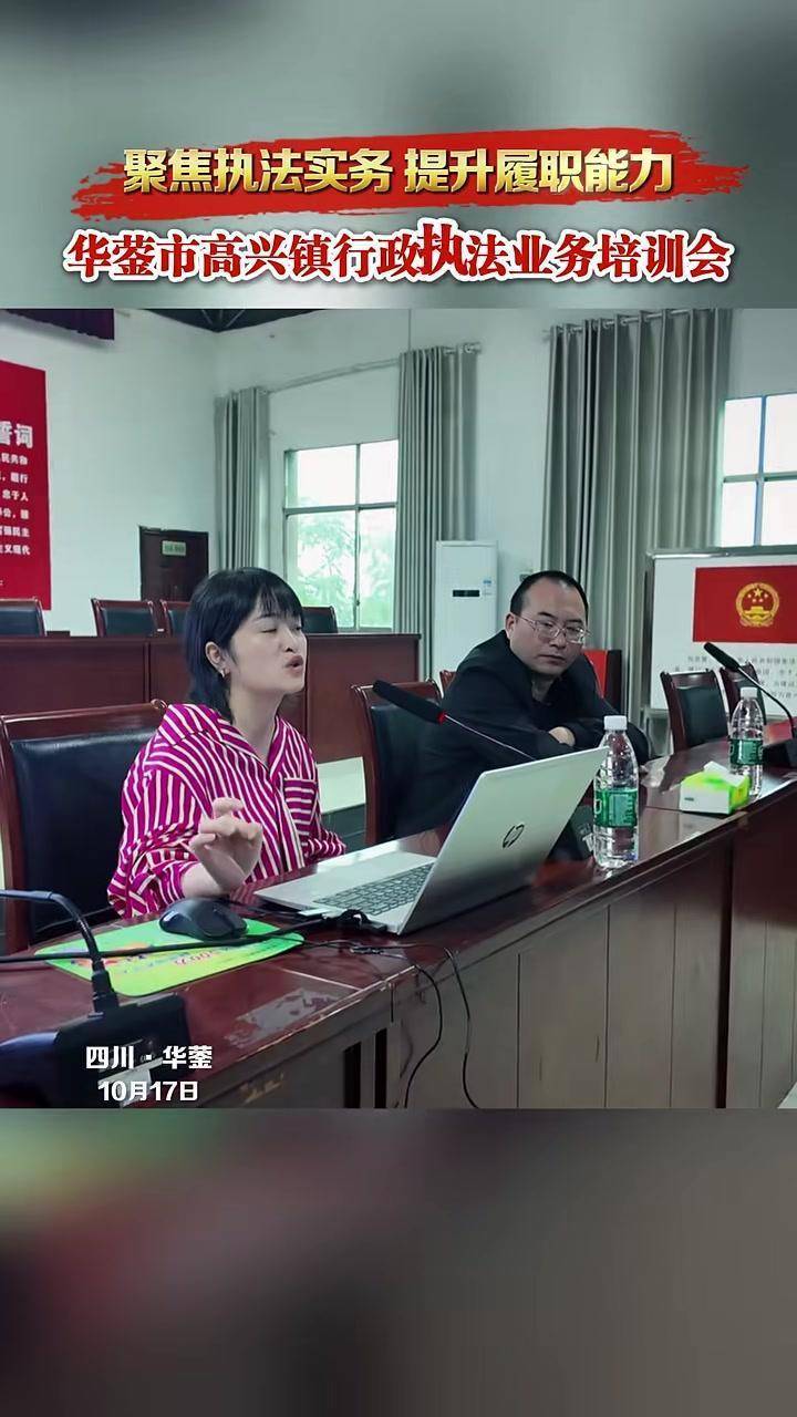 华蓥市高兴镇行政执法业务培训会#执法#培训#会议#现场#学习
