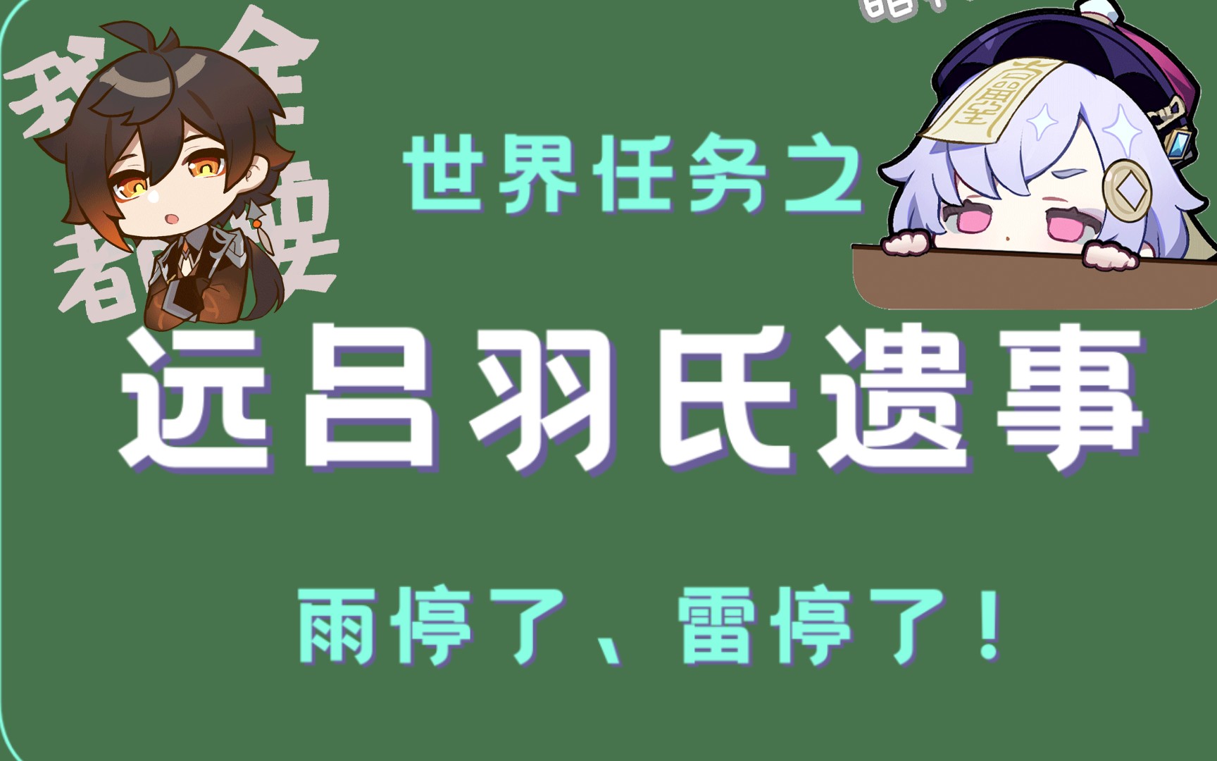 稻妻(远吕羽氏遗事任务攻略)
