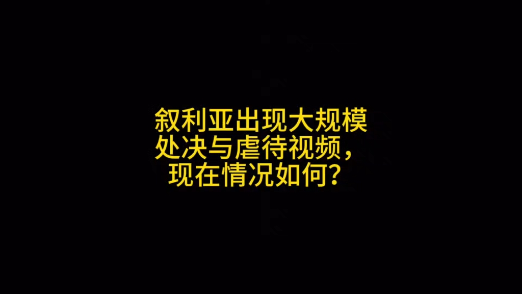 叙利亚出现大规模处决与虐待视频,现在情况如何?