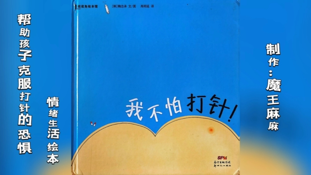 绘本故事|帮助孩子克服怕打针的恐惧《我不怕打针》