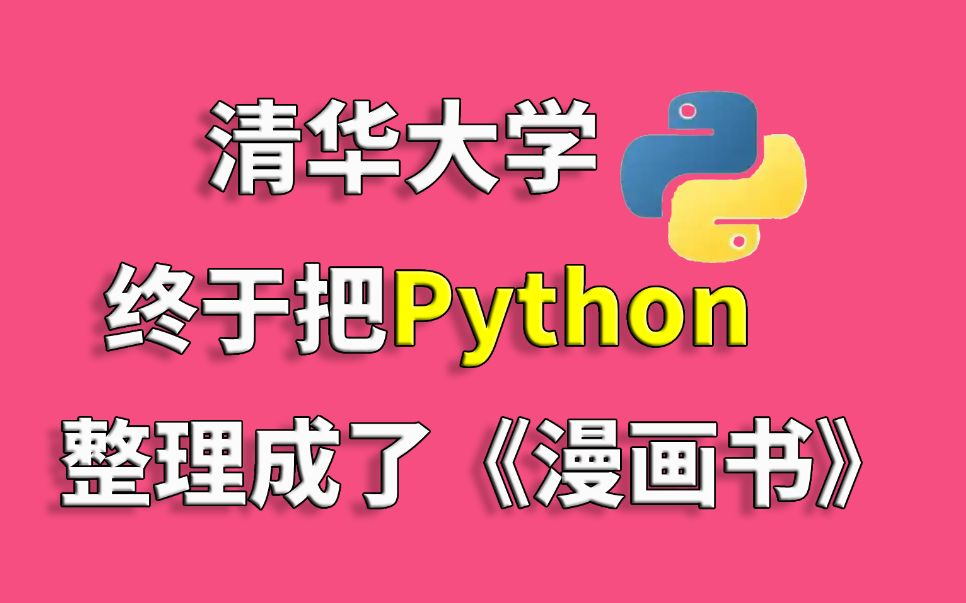 清华大学终于整理推荐的python漫画书,让初学者入门不再烦恼,建议...
