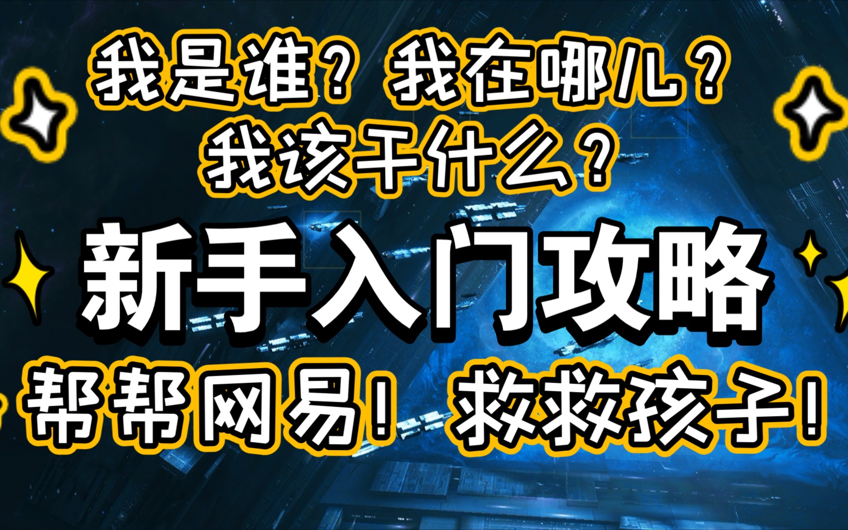 无尽的拉格朗日 新手教学攻略 从入门到弃坑 看此视频就够啦