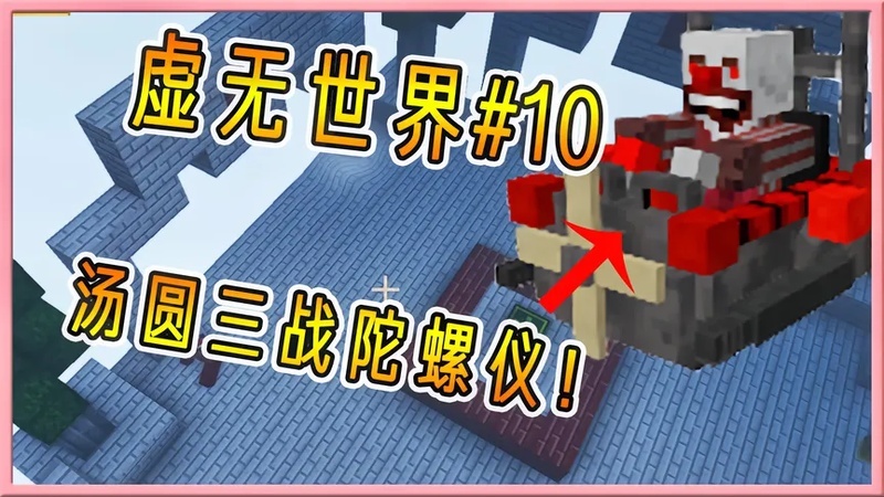 我的世界虚无世界10:玩具维度boss临战脱逃这怪都不要面子嘛