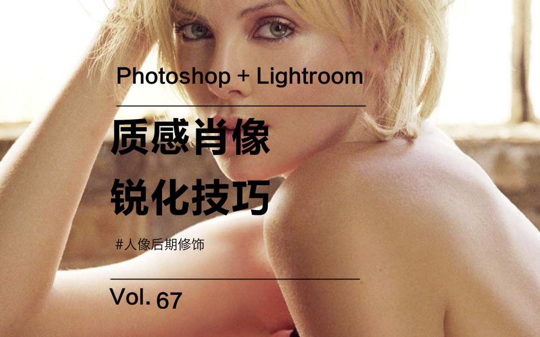 【PS人像修图67】质感肖像中的锐化