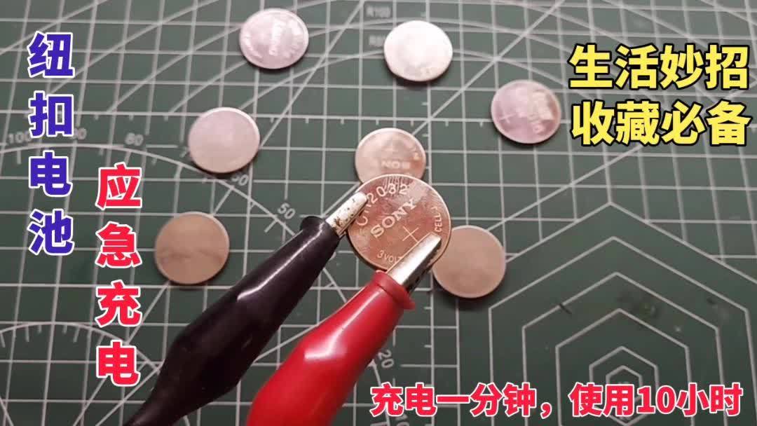 纽扣电池可以充电?充电一分钟使用10小时是.