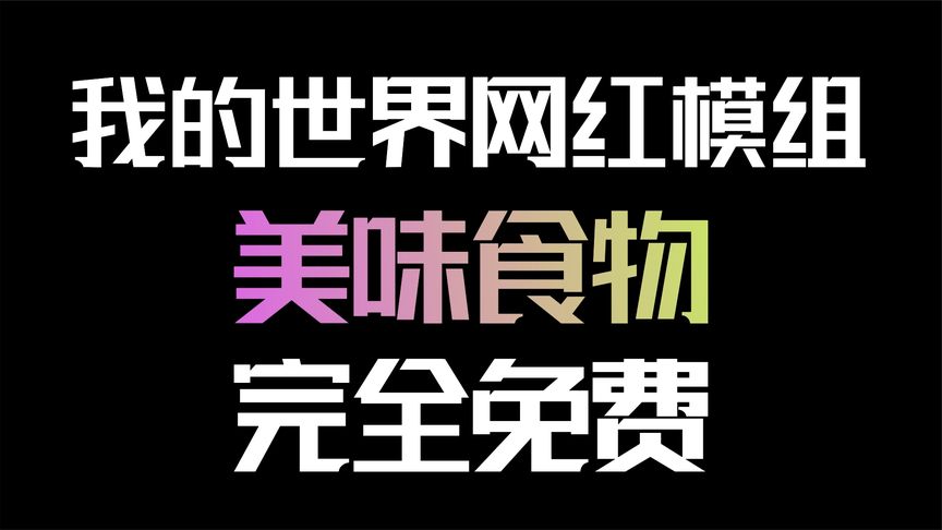 我的世界网红模组:美味食物!