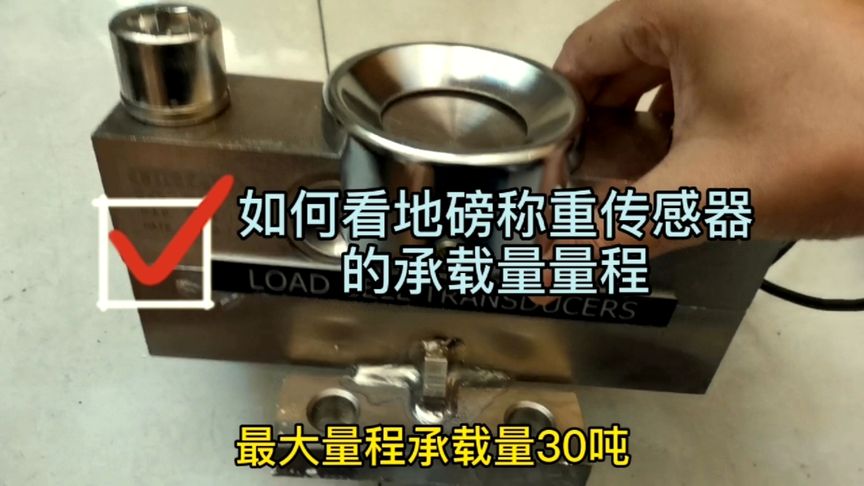 查看地磅称重传感器的量程承载量