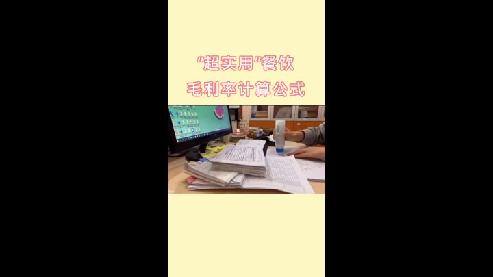 “超实用”餐饮毛利率计算公式