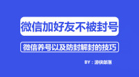 微信怎么加好友不会被封号?最常见的几种有效的方法