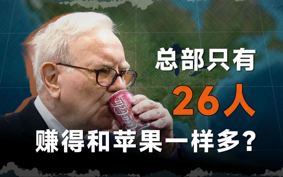 "股神"巴菲特背后的商业帝国,究竟是如何运作的?