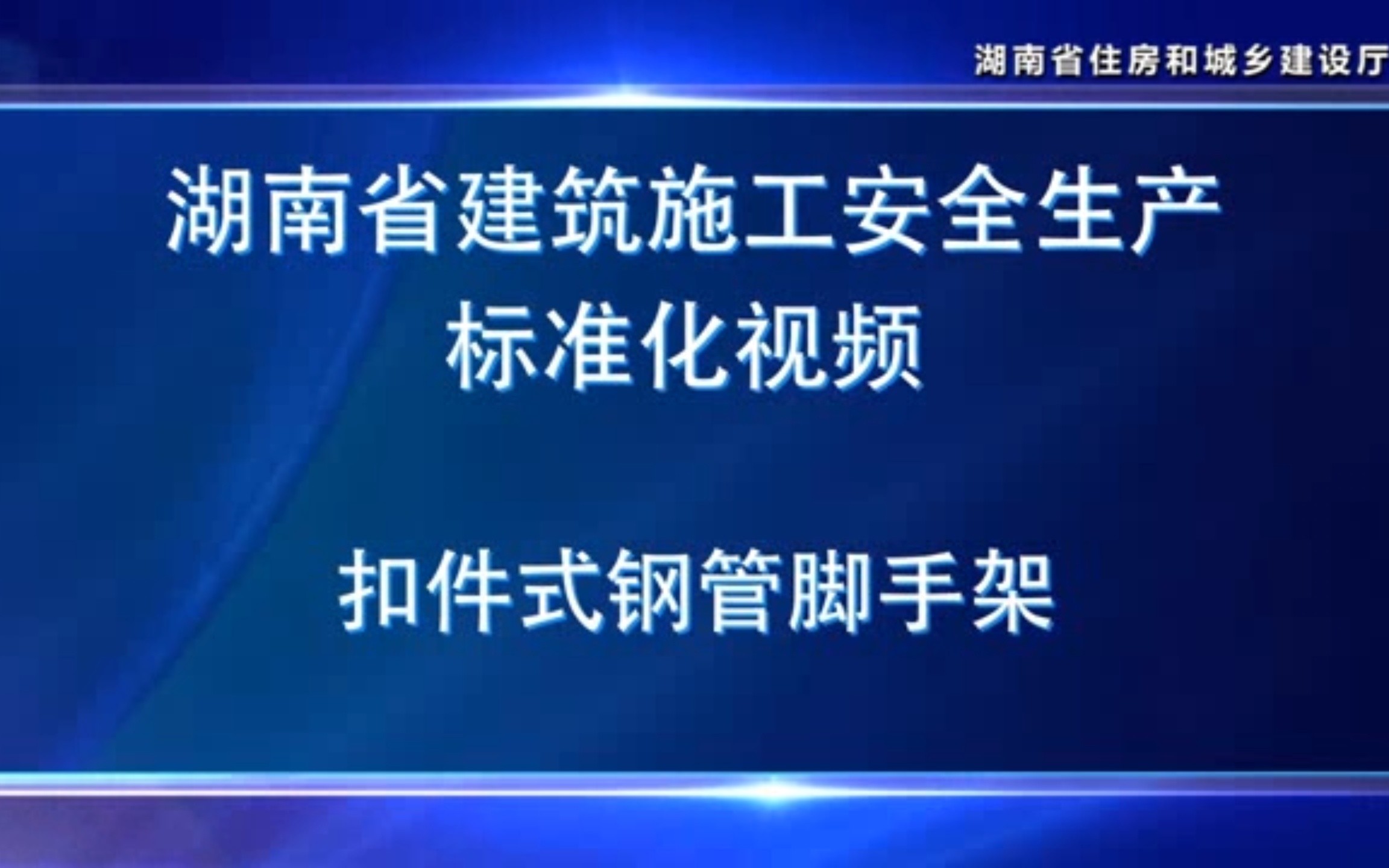 湖南省建筑施工安全生产标准化视频——扣件式钢管脚手架