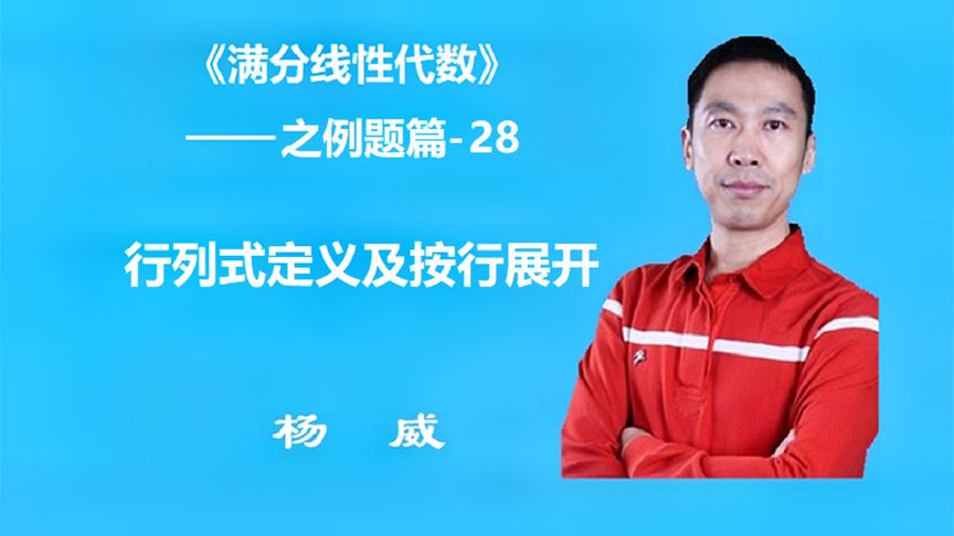 行列式定义及按行展开