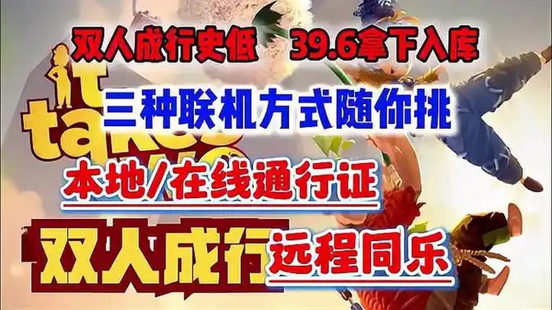 双人成行2025最新联机教程,本地在线好友通行证远程畅玩任你选