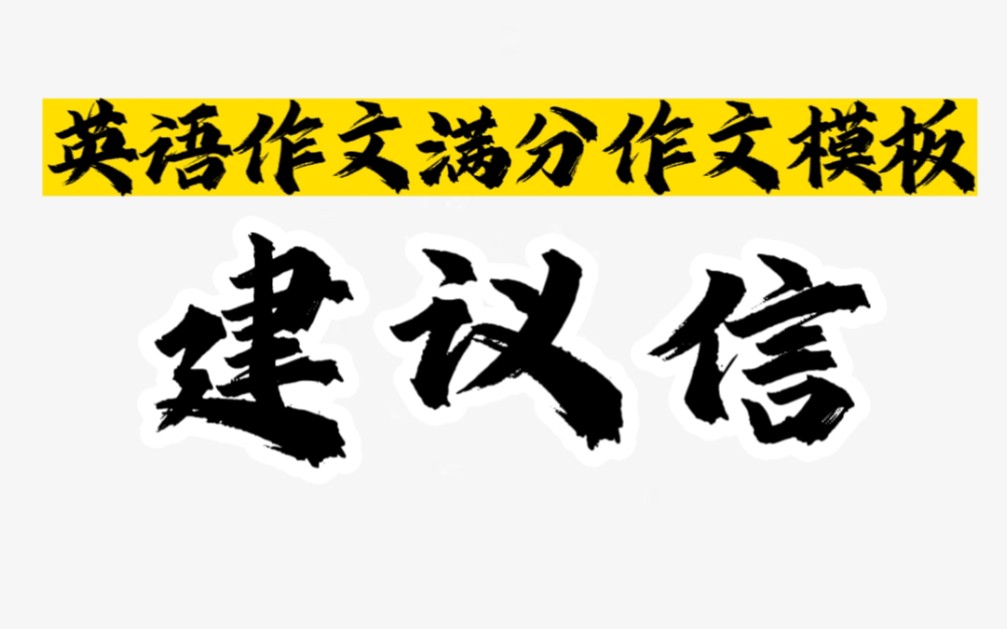 英语作文满分作文模板之建议信