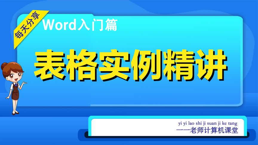 24表格实例精讲:WORD和EXCEL中都能制作完美