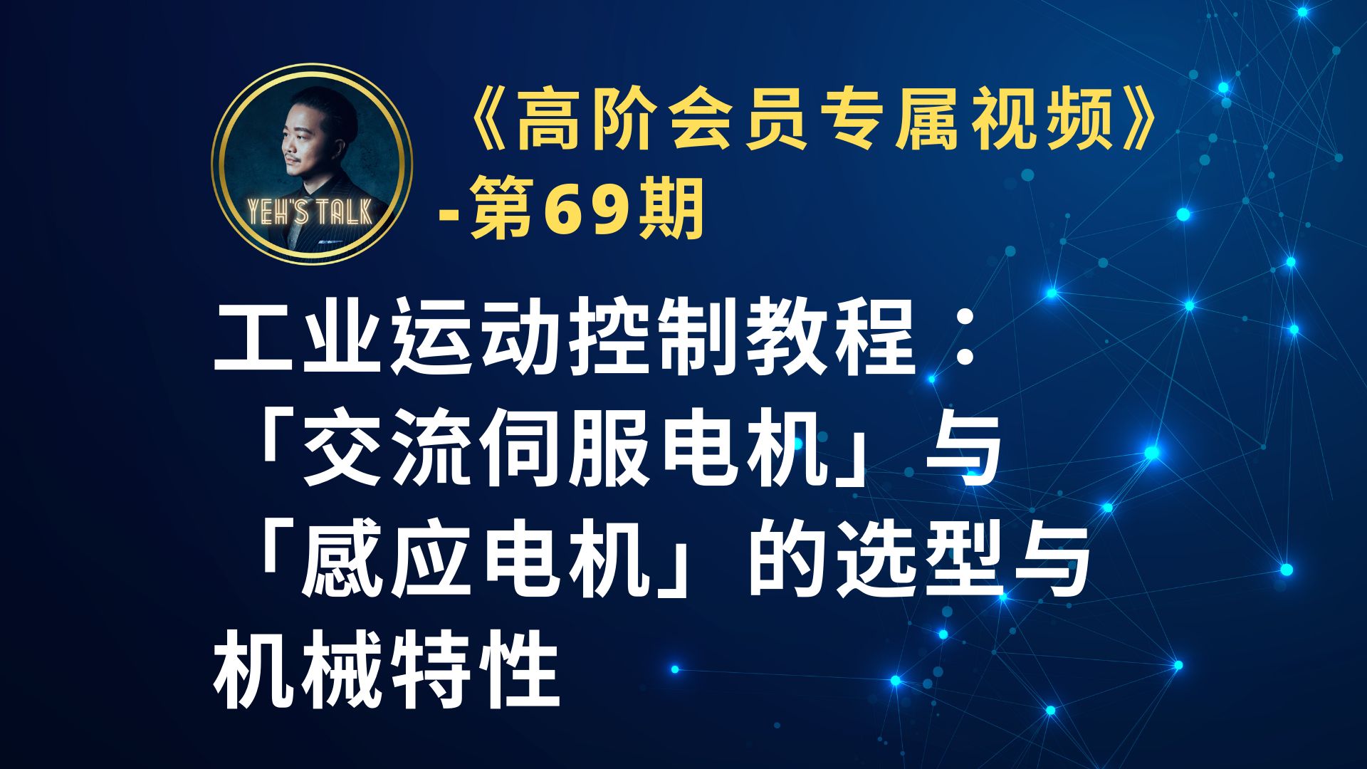 《高阶会员专属-第69期》工业运动控制教程:交流伺服电机与感应电机...