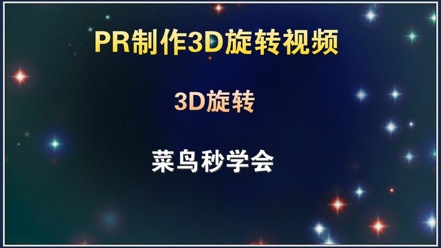 PR如何制作3D旋转画面视频,菜鸟两分钟学会,教程通俗易懂