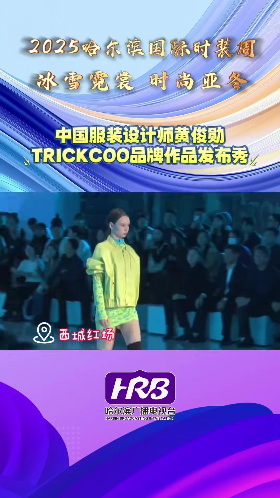 ...中国服装设计师黄俊勋TRICKCOO品牌作品发布秀#2025哈尔滨国际...