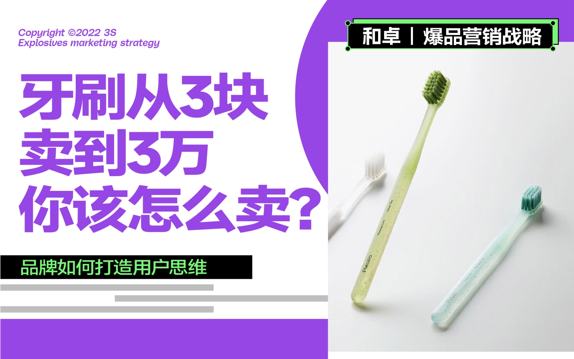 如何将牙刷从3块卖到3万?