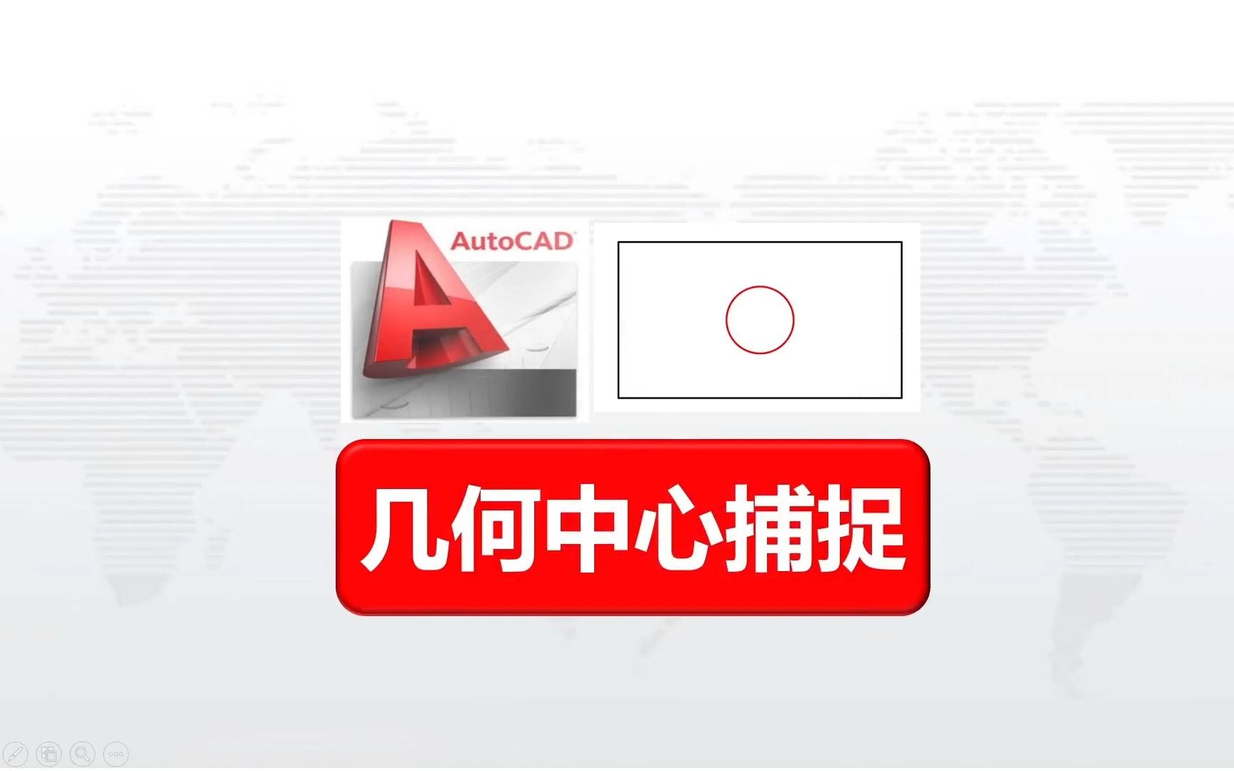 CAD对象捕捉—对象捕捉