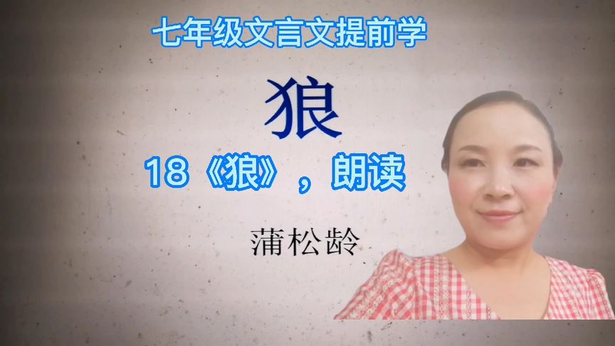 七年级文言文提前学,18《狼》,朗读