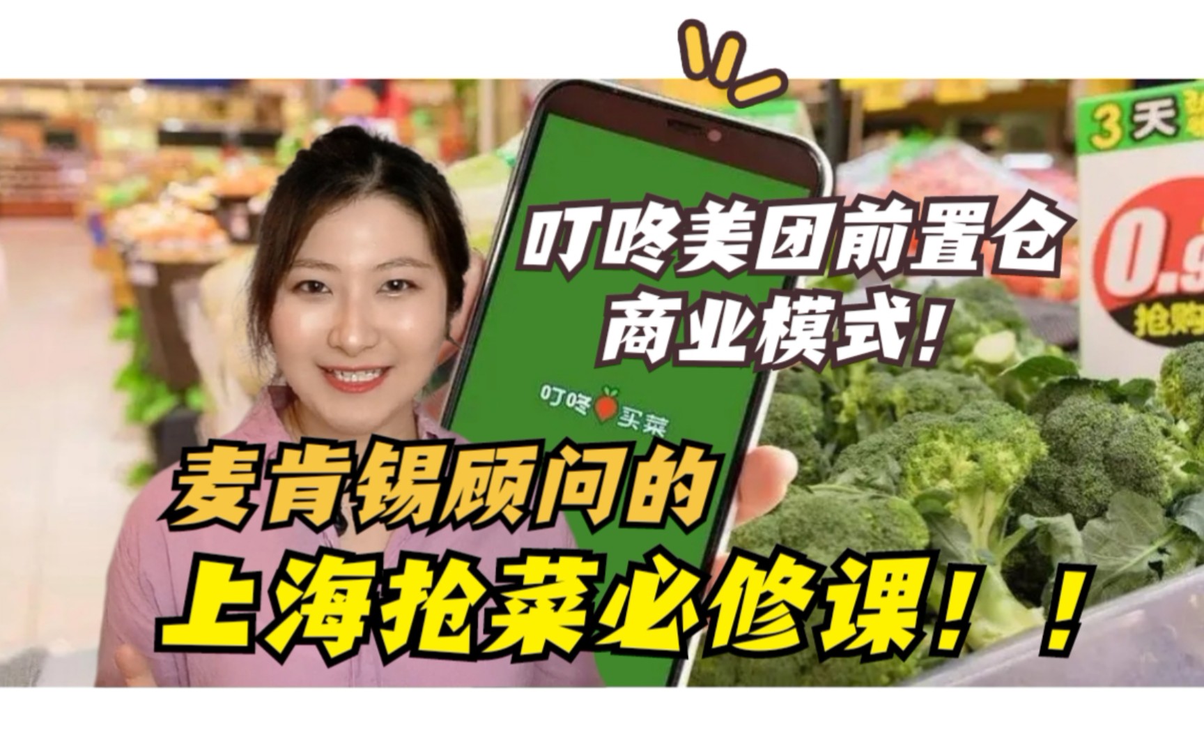 上海抢菜连续7天成功经验,看懂叮咚买菜商业模式!