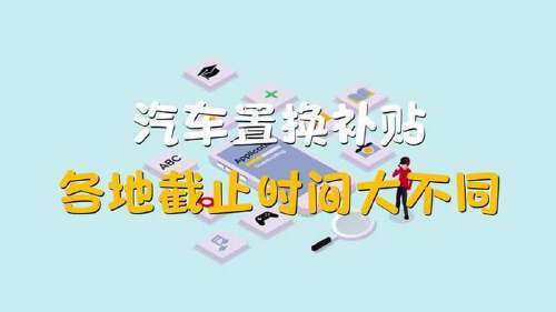 汽车置换倒计时!抓住最后优惠时机,错过再等一年