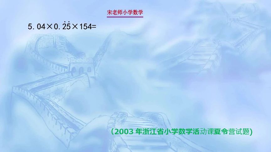 5.04×0.252525…×154=_,循环小数化分数的方法学会了吗?