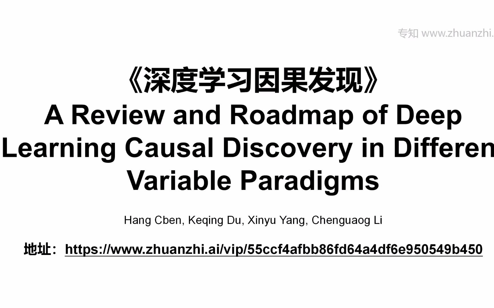 西安交大最新《深度学习因果发现》综述论文,26页pdf涵盖211篇文献...