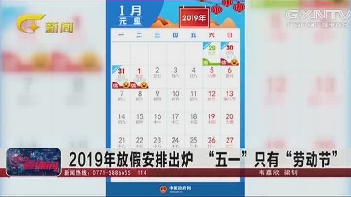 2019年放假安排正式出炉,“五一”只有“劳动节”