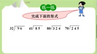 除数是两位数的除法(四舍法试商)