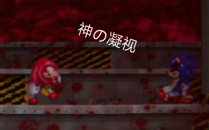 exetior模拟器重制版 好结局 sonic.exe_游戏热门视频