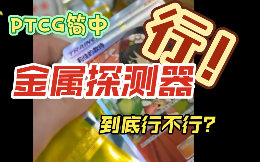 PTCG简中金属探测器测试!不是探不出,是你的设备不够厉害!