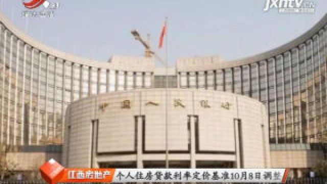央行:个人住房贷款利率定价基准10月8日调整