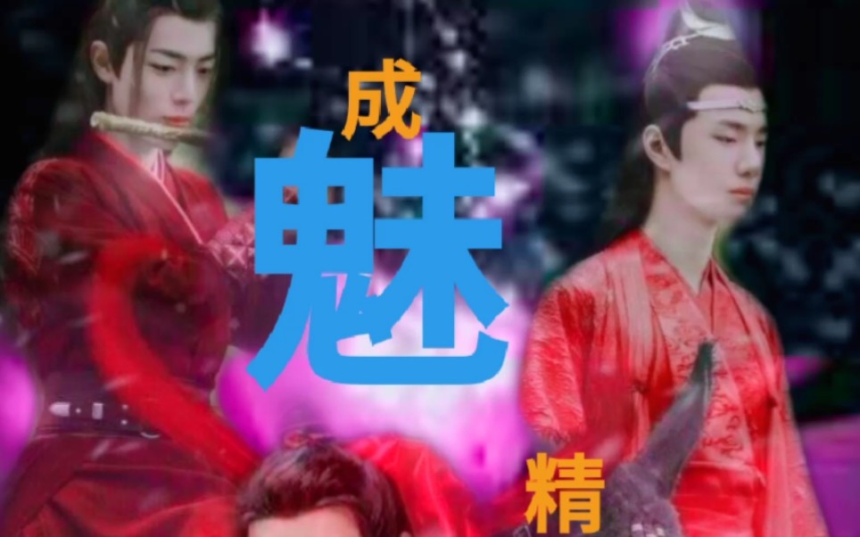 忘羡ABO设定(魅果成精了)(第二集)