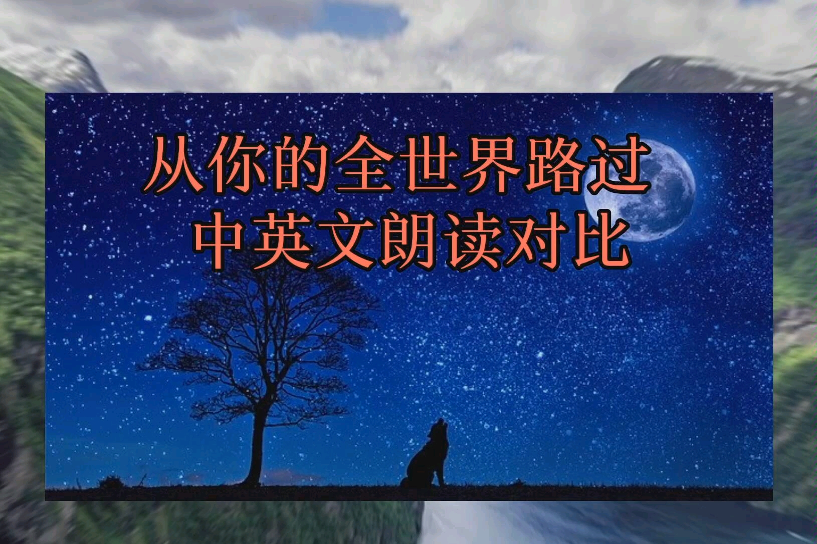 从你的全世界路过,中英文朗读对比