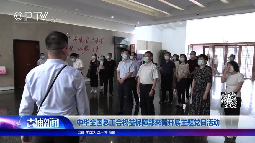 中华全国总工会权益保障部来青开展主题党日活动