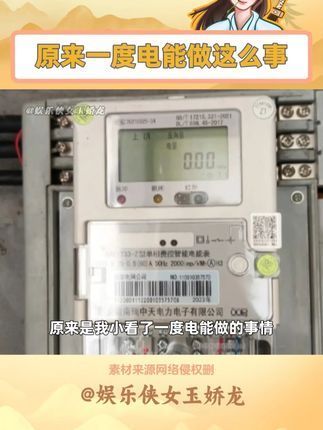 一直以为一度电很少呢 #冷知识 #电费 #生活 #内容启发搜索