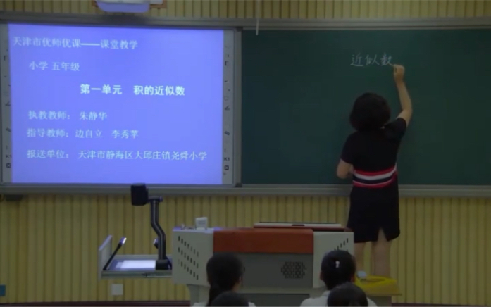 五上:《积的近似数》(含课件教案) 名师优质课 公开课 教学实录 小学...