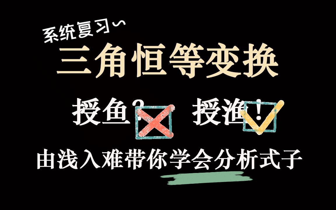 零基础通关:三角恒等变换题型归纳(Part.1)