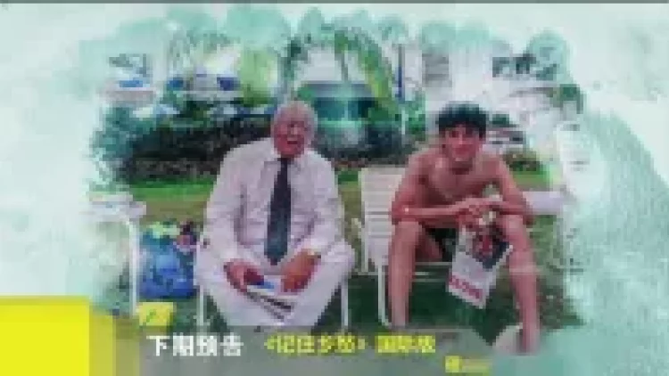 2020.01.29 《记住乡愁》国际版:理念