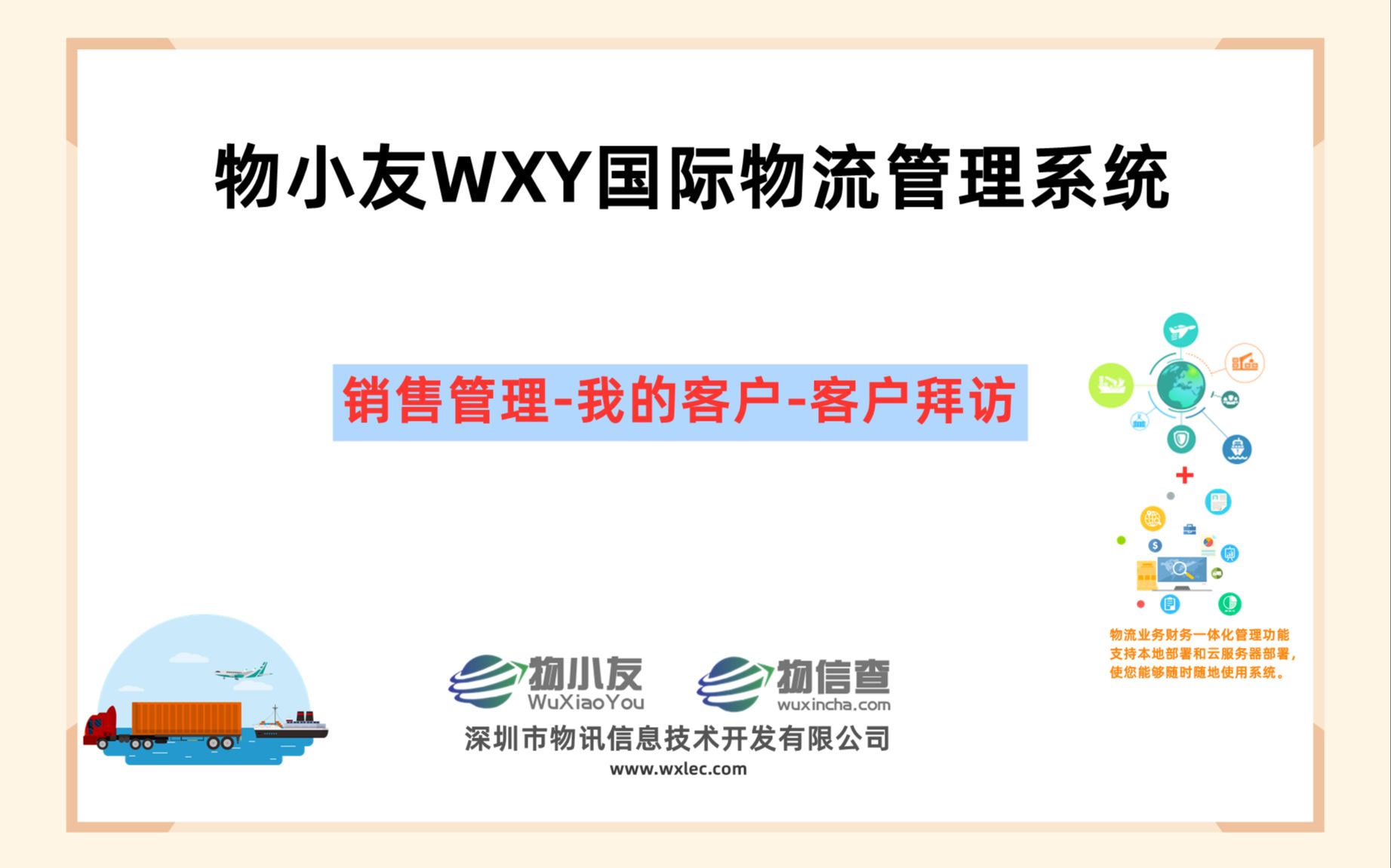 物小友WXY国际物流管理系统--销售管理-我的客户-客户拜访